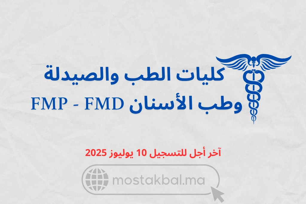 مباراة ولوج كليات الطب والصيدلة وطب الأسنان 2025-2026 FMP - FMD