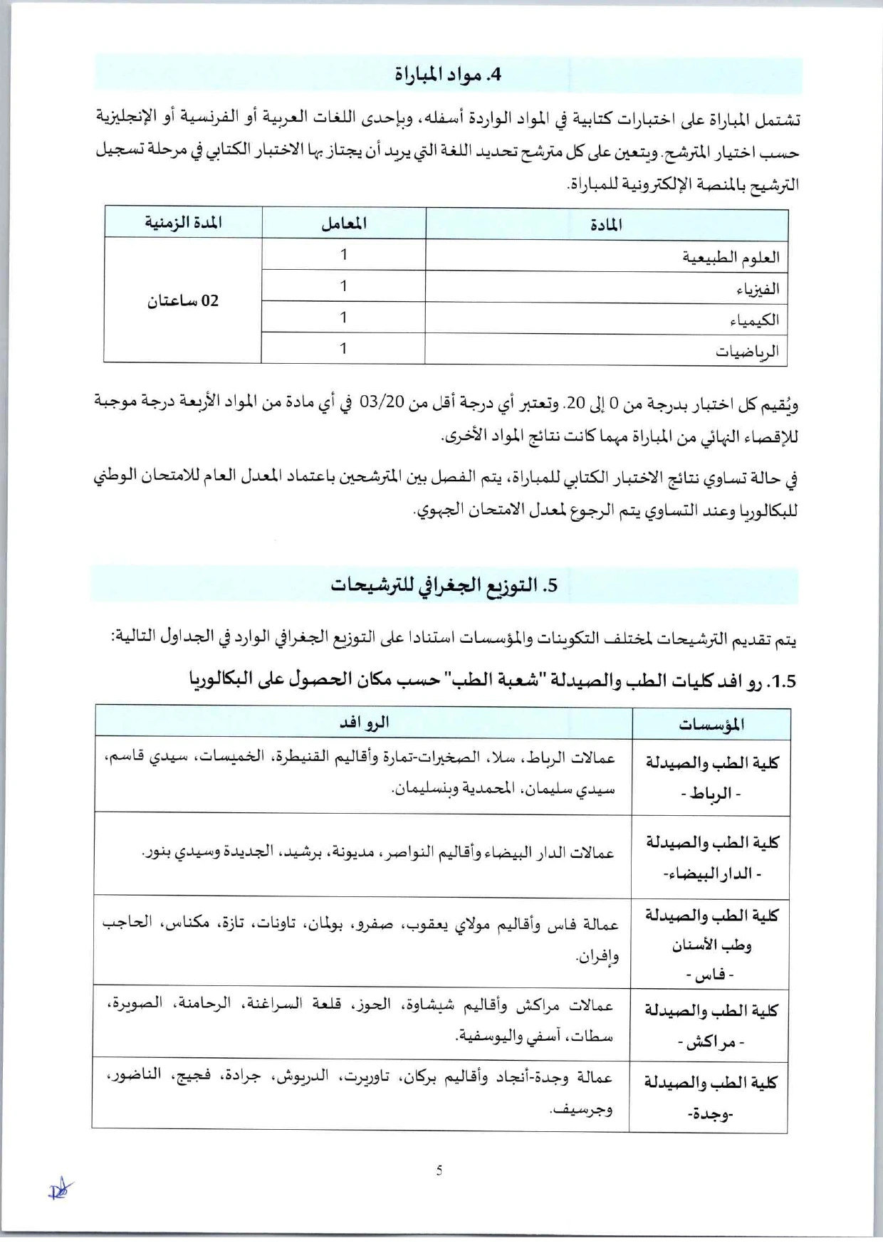 مباراة ولوج كليات الطب والصيدلة وطب الأسنان 2025-2026 FMP - FMD