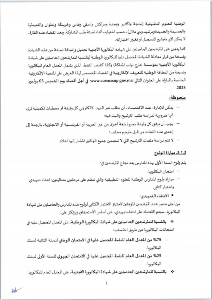 مباراة ولوج المدارس الوطنية للعلوم التطبيقية ENSA 2025-2026