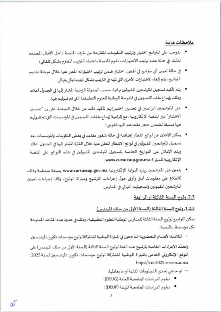 مباراة ولوج المدارس الوطنية للعلوم التطبيقية ENSA 2025-2026