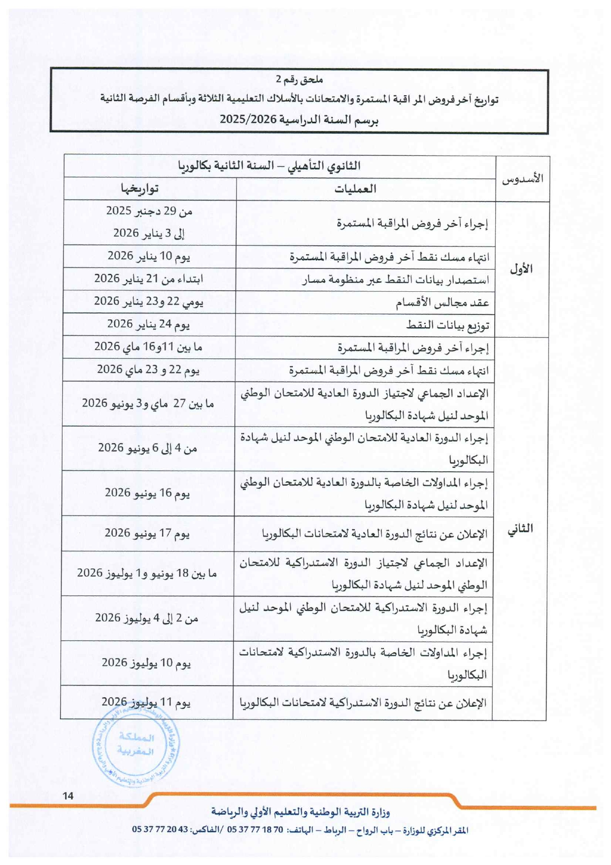 مقرر تنظيم السنة الدراسية 2025/2026 بالمغرب:العطل، الامتحانات، والمستجدات