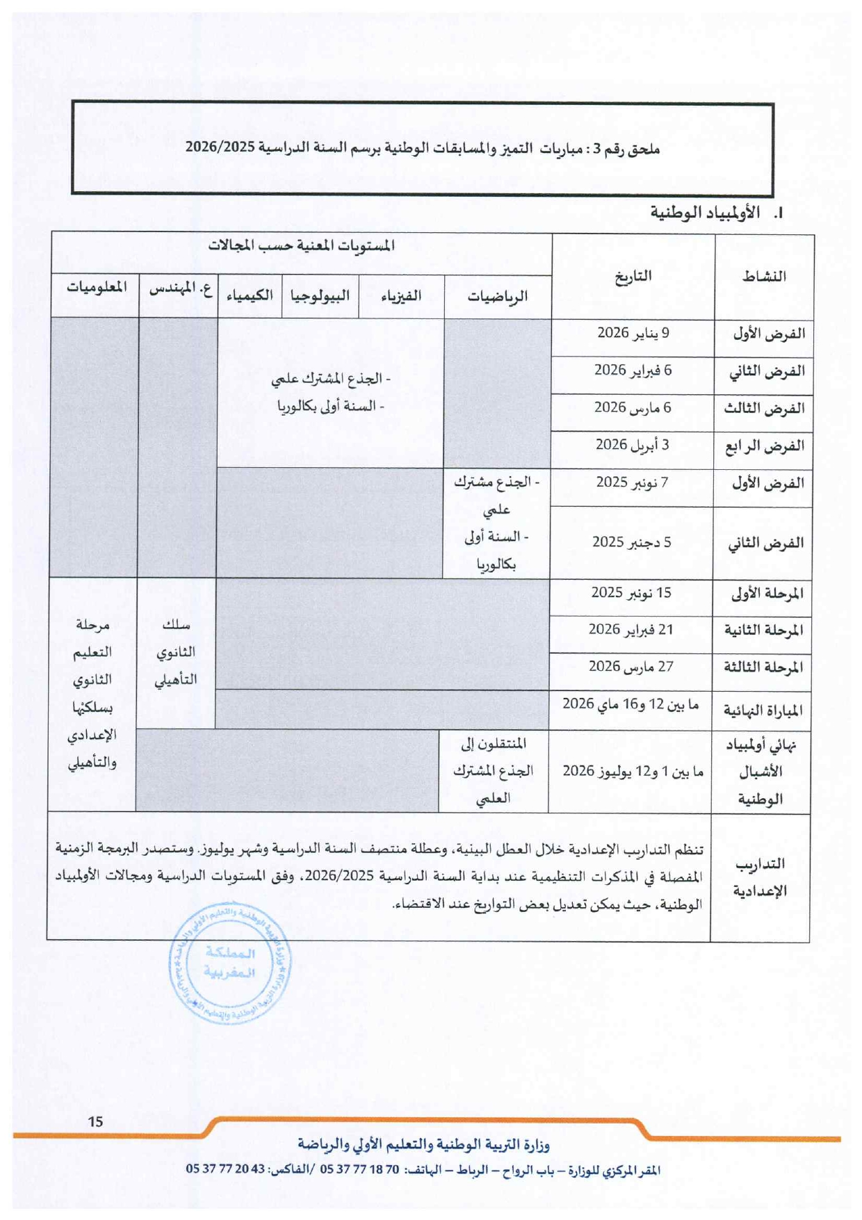 مقرر تنظيم السنة الدراسية 2025/2026 بالمغرب:العطل، الامتحانات، والمستجدات